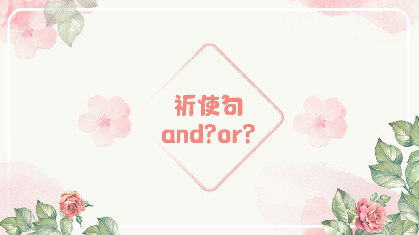 句子成分分析13:含祈使句的并列句的解题方法:and还是or的问题
