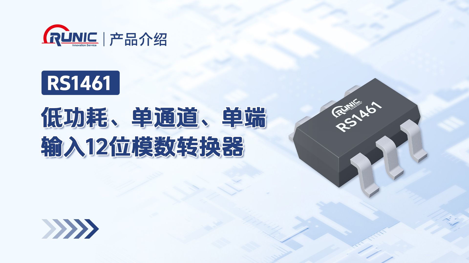 低功耗、单通道、单端输入12位模数转换器—RS1461