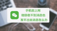网络连接和微信都正常, 却接受发送不了消息? 原来只要这样操作就能...