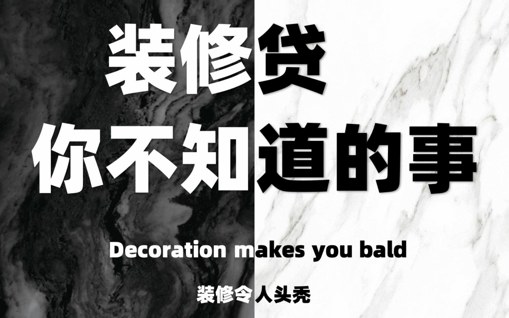 装修贷你所不知道的事