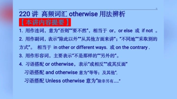 220讲 高频词汇otherwise用法辨 or otherwise, unless otherwise