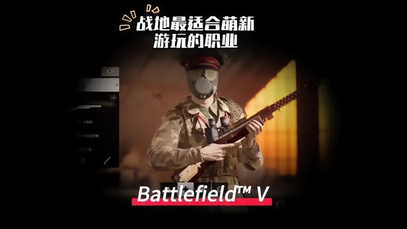 战地5 战地5里面最适合萌新游玩的职业是谁 steam游戏