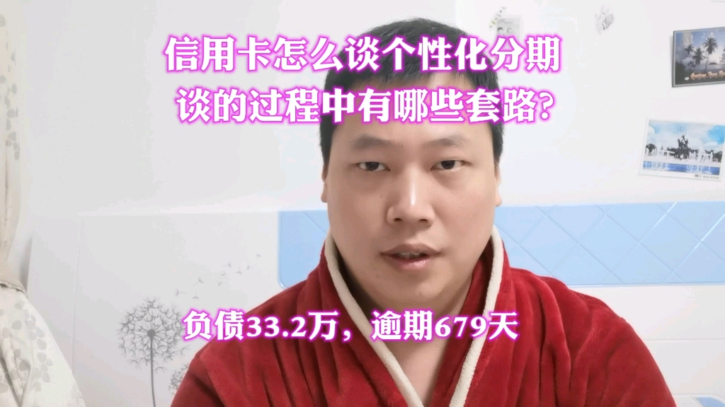 信用卡逾期后,谈个性化分期后,会有什么套路?