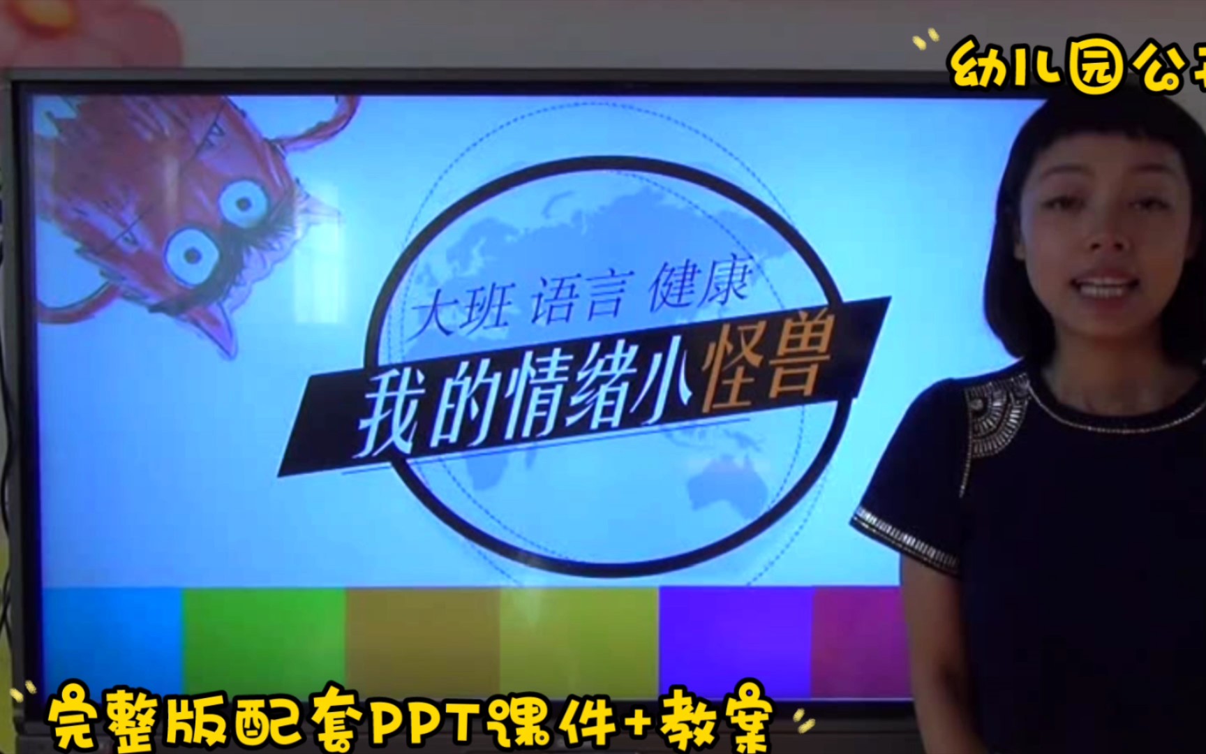 幼儿园公开课丨大班语言《我的情绪小怪兽》