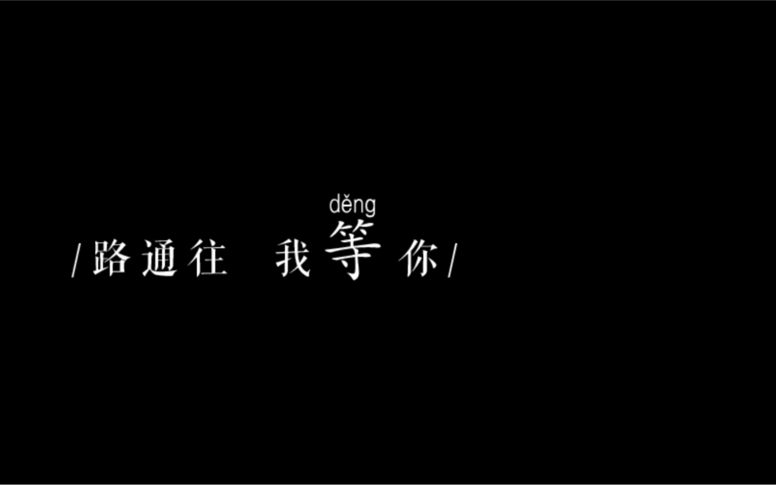 海 底 | 一只榴莲/凤凰传奇 | 路通往我等你 | 春日雨夏蝉鸣,明天是个好...