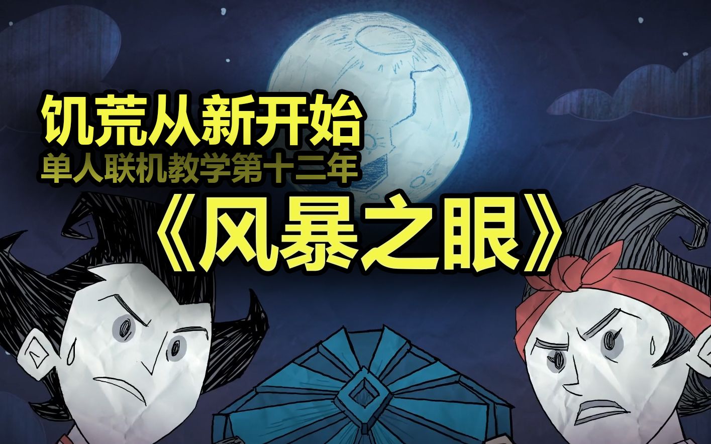 【饥荒从新开始】联机年十二篇《风暴之眼》 新手基础生存教学完结