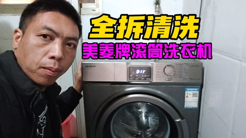 家电清洗:全拆清洗美菱牌滚筒洗衣机