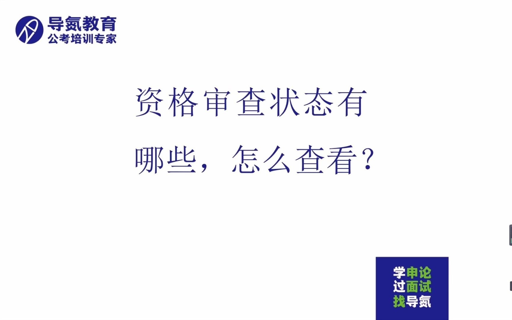 #2022国考 2022国考系列之资格审查结果查询