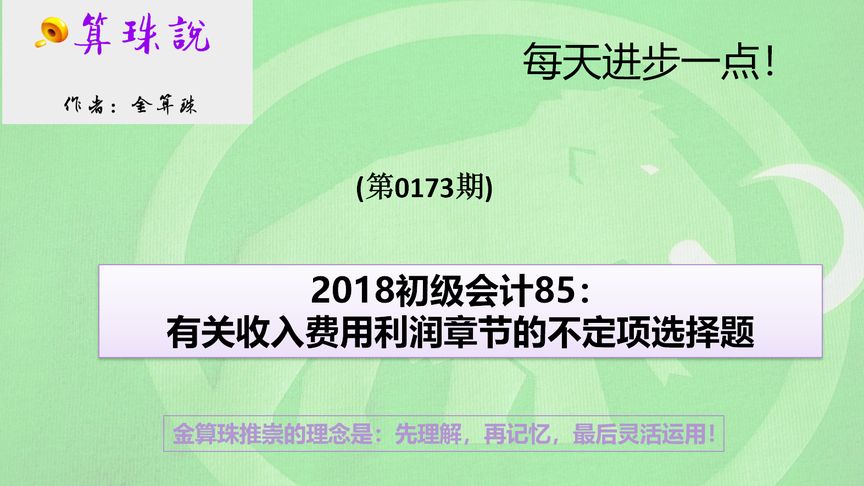2018初级会计85:有关收入费用利润章节的不定项选择题