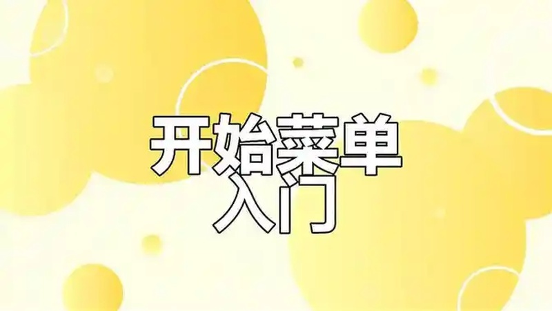 Windows 10开始菜单详解