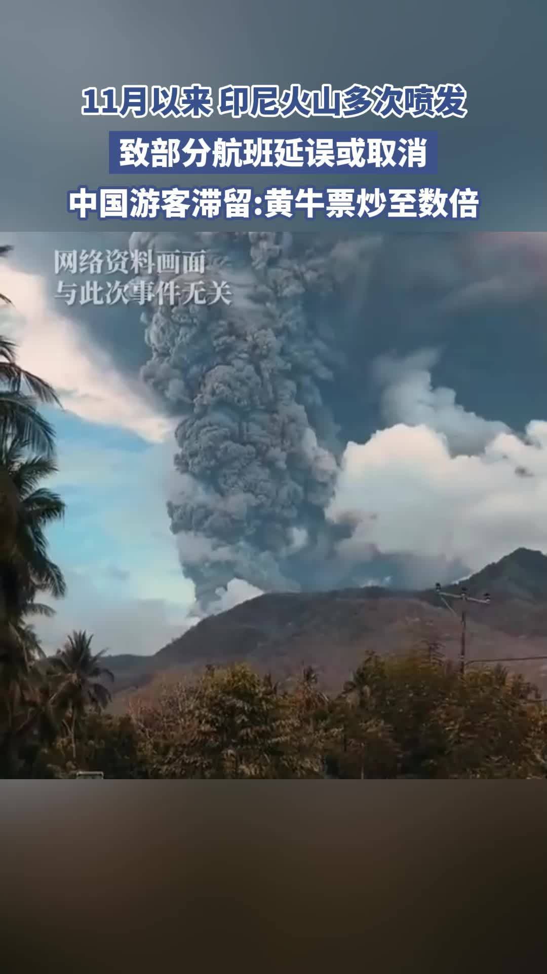 11月以来印尼火山多次喷发,致部分航班延误,中国游客滞留
