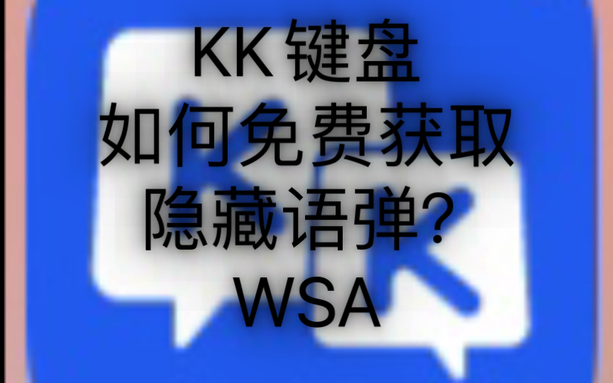 WSA全 网 首 发—KK键盘如何免费获取隐藏语弹?