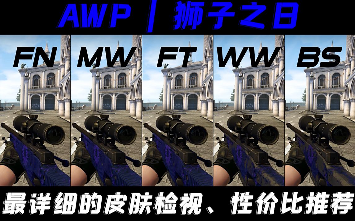 【CSGO】好模板,好底子 【AWP | 狮子之日】,4K高画质全磨损展示!...