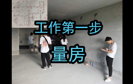 第三课 装修设计第一步 量房