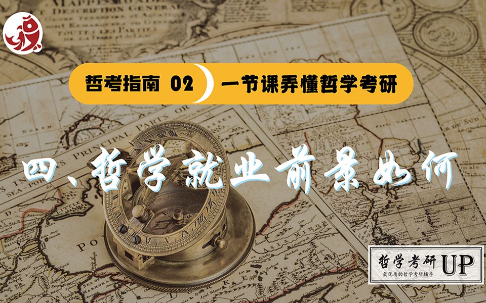 【哲考指南02】哲学就业前景到底怎么样?——一节课弄懂哲学考研