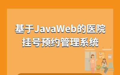 计算机毕业设计~JavaWeb的医院挂号预约管理系统