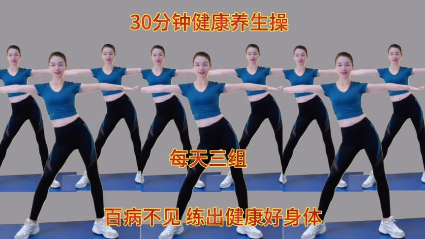 30分钟经络养生操,从头到脚百病消,每天坚持3组,精神一整天!