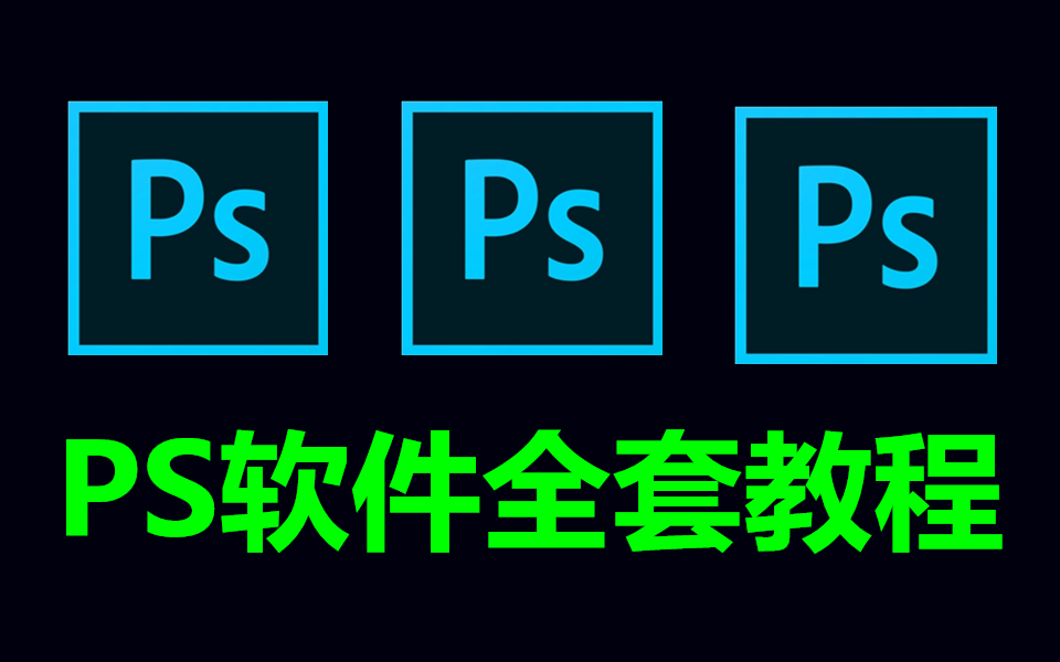 平面设计新手教程,PS教程全套零基础教学视频(全套81节)
