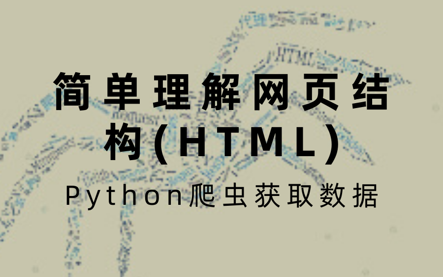 简单理解网页结构(html)——Python爬虫获取数据