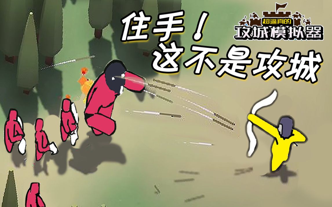 有你这样攻城的吗?超逼真的攻城模拟器#1