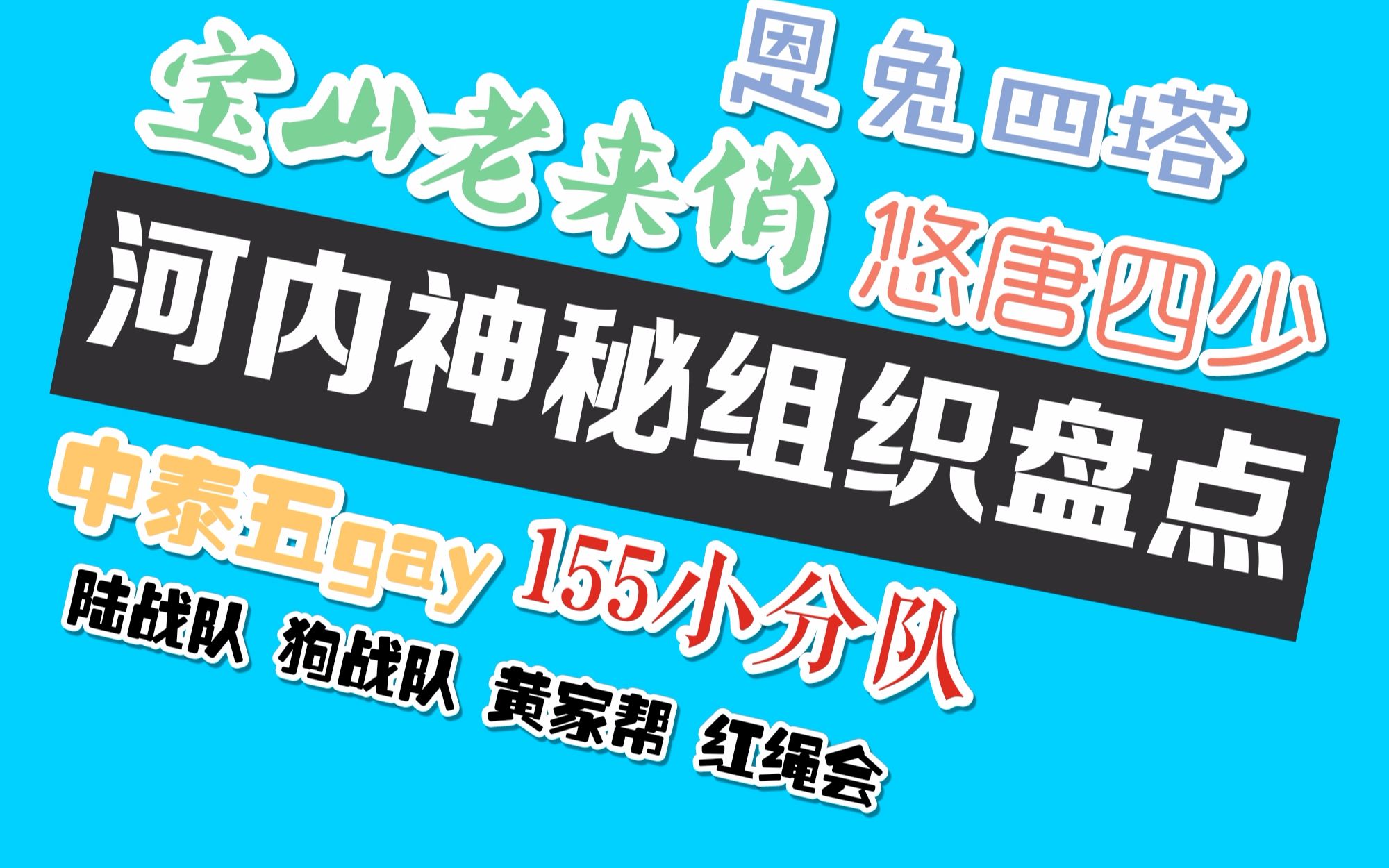 【SNH48Group】河内神秘组织盘点