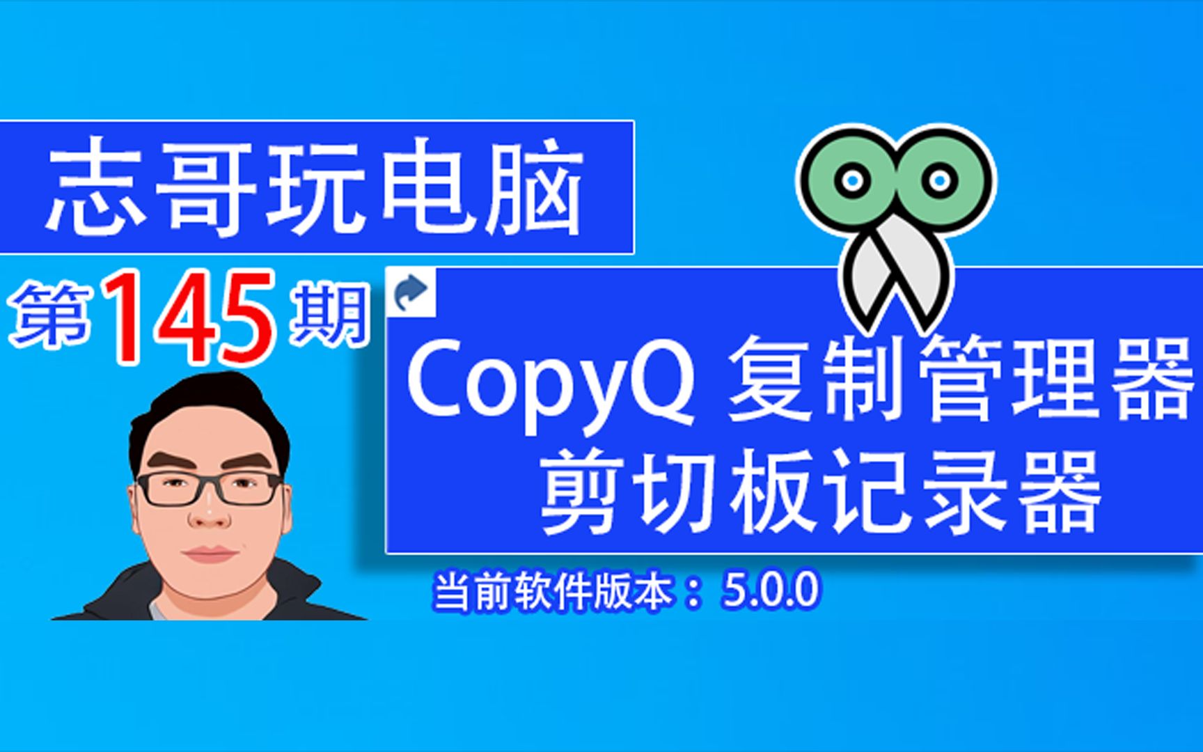 志哥玩电脑-第145期:CopyQ v5.0.0剪切板管理工具,剪切板记录器,剪切...