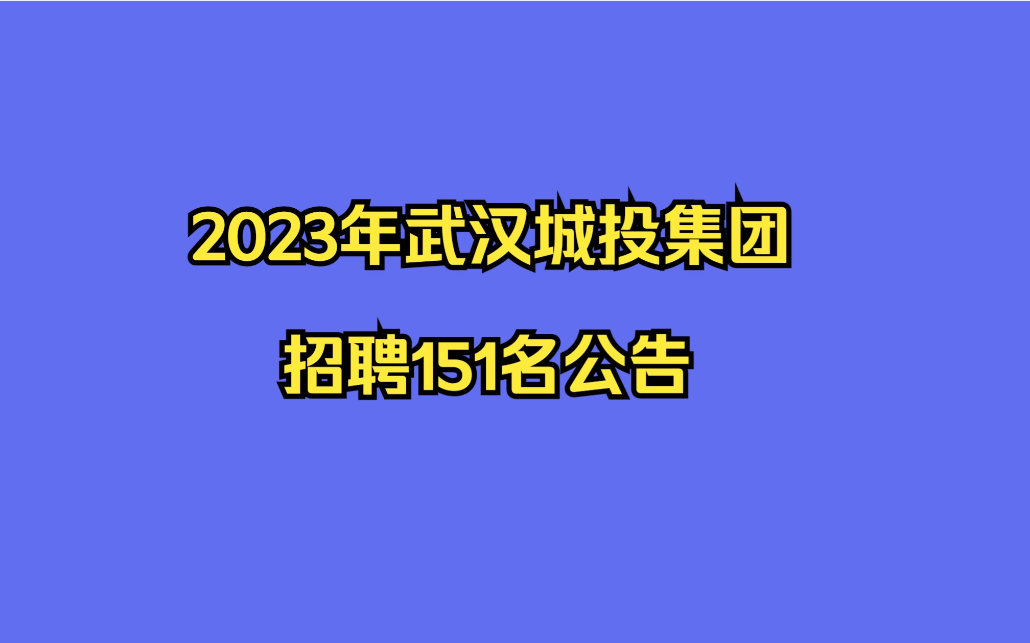2023年武汉城投集团招聘151名公告