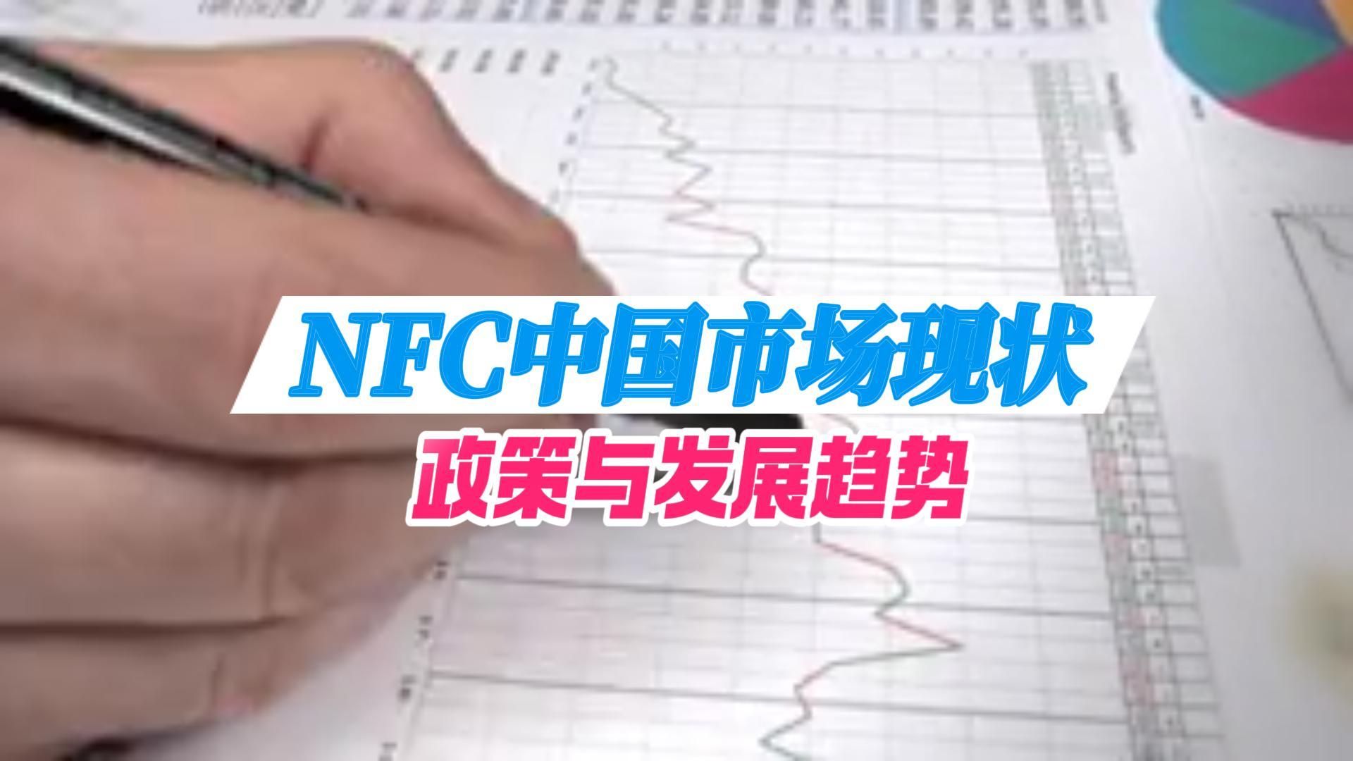 NFC中国市场现状:政策与发展趋势