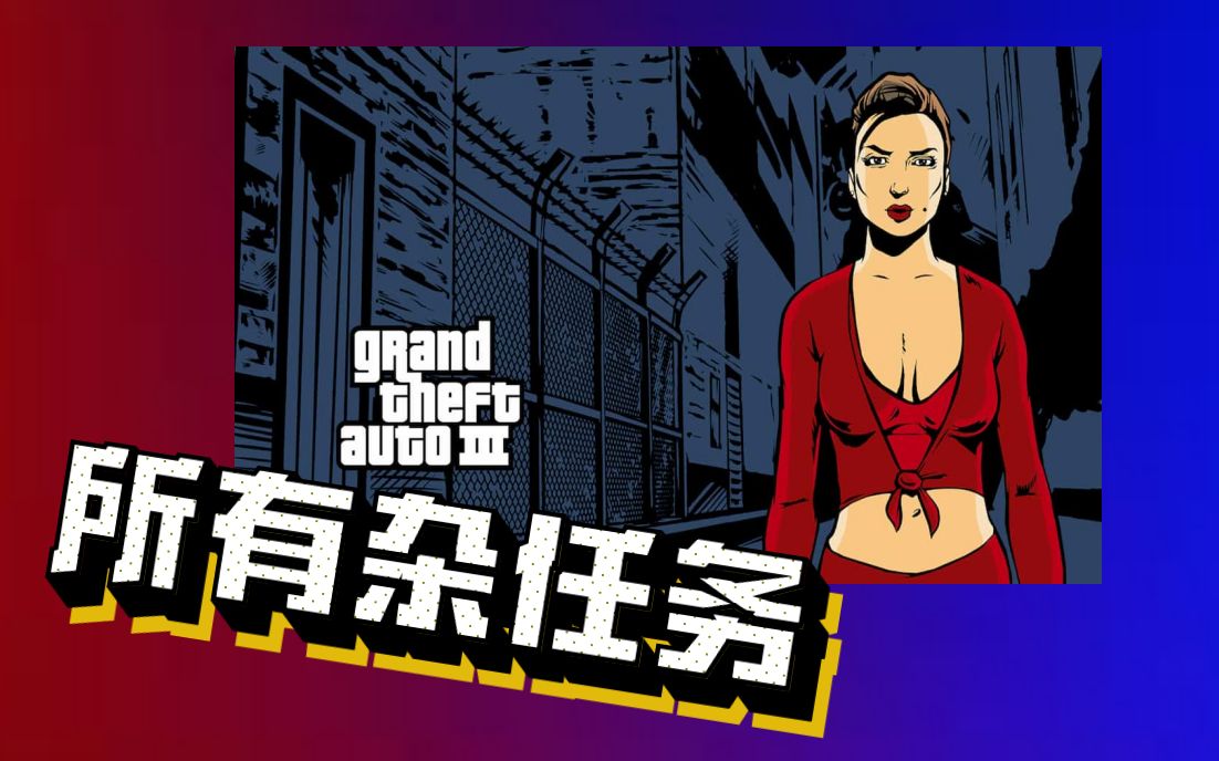 杂任务 100% 全搜集 GTA:3 中文 侠盗猎车手最终版 银 成就