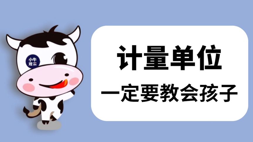 这些计量单位换算,生活中经常用到,一定要让孩子学会。