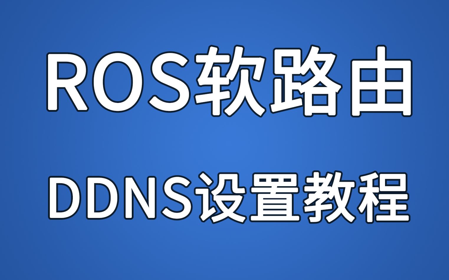 ROS软路由 DDNS 动态DNS 设置教程