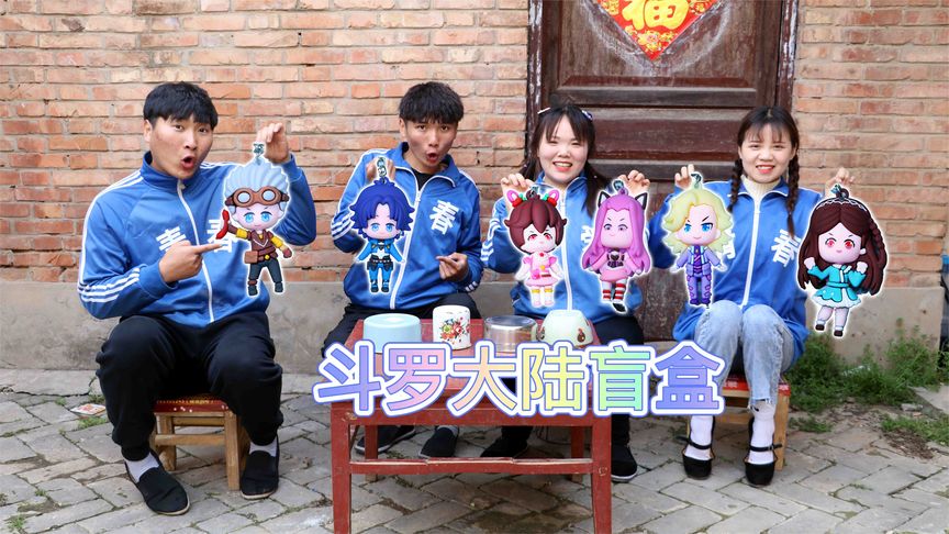 小伙伴们拆斗罗大陆盲盒,你最喜欢斗罗大陆里面的谁呢?真好玩