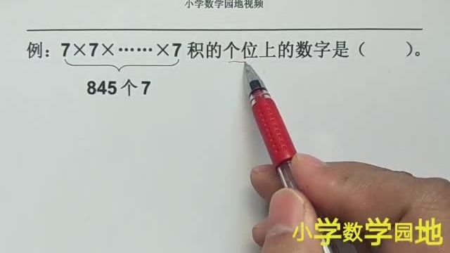 小学数学奥数 845个7相乘积的个位数字是多少 其实就是周期问题