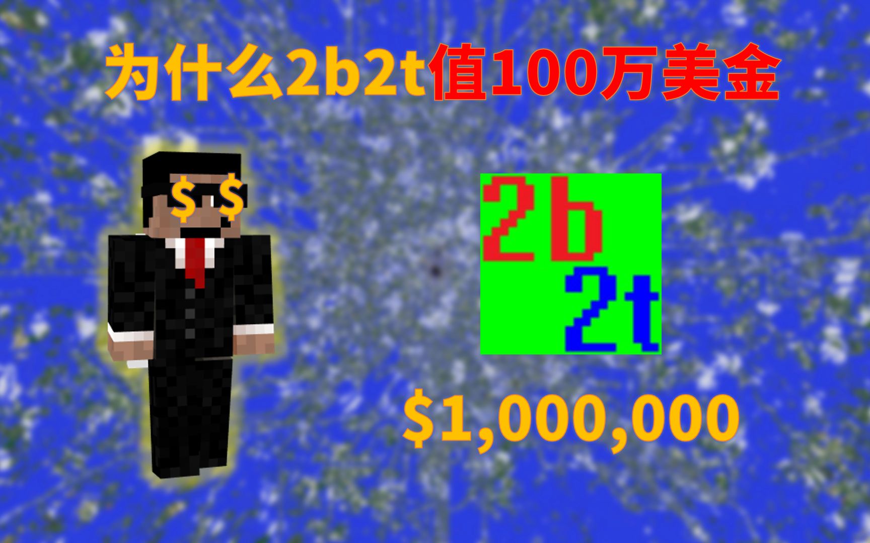 我的世界2B2T服务器:为什么2b2t服务器值100万美金?