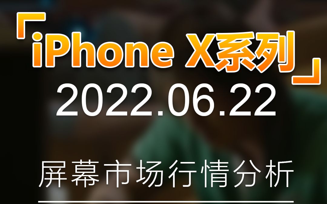 iPhoneX系列屏幕价格趋势预测