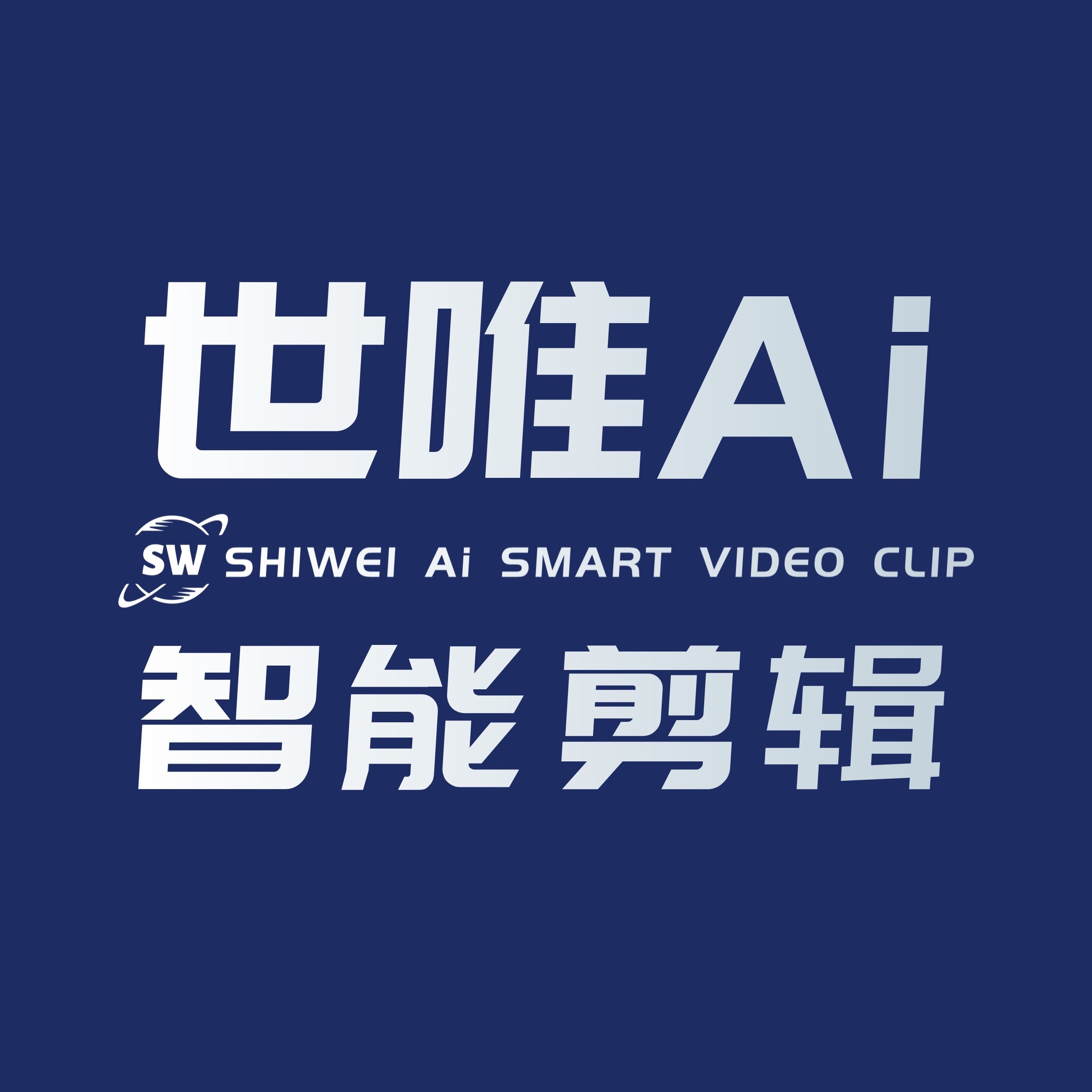 世唯AI软件平台 