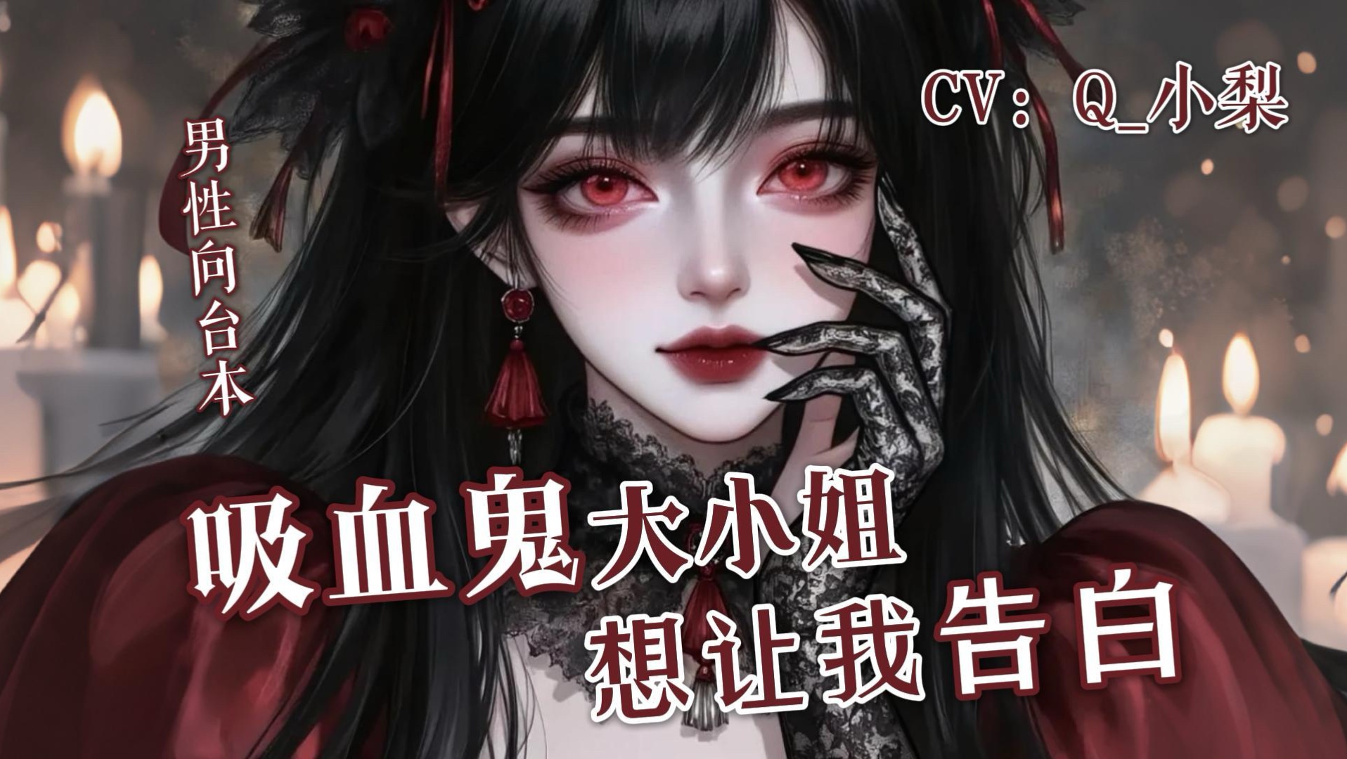 【男性向/温御/吸血鬼/血仆/契约】傲娇的吸血鬼大小姐居然想让我告白…