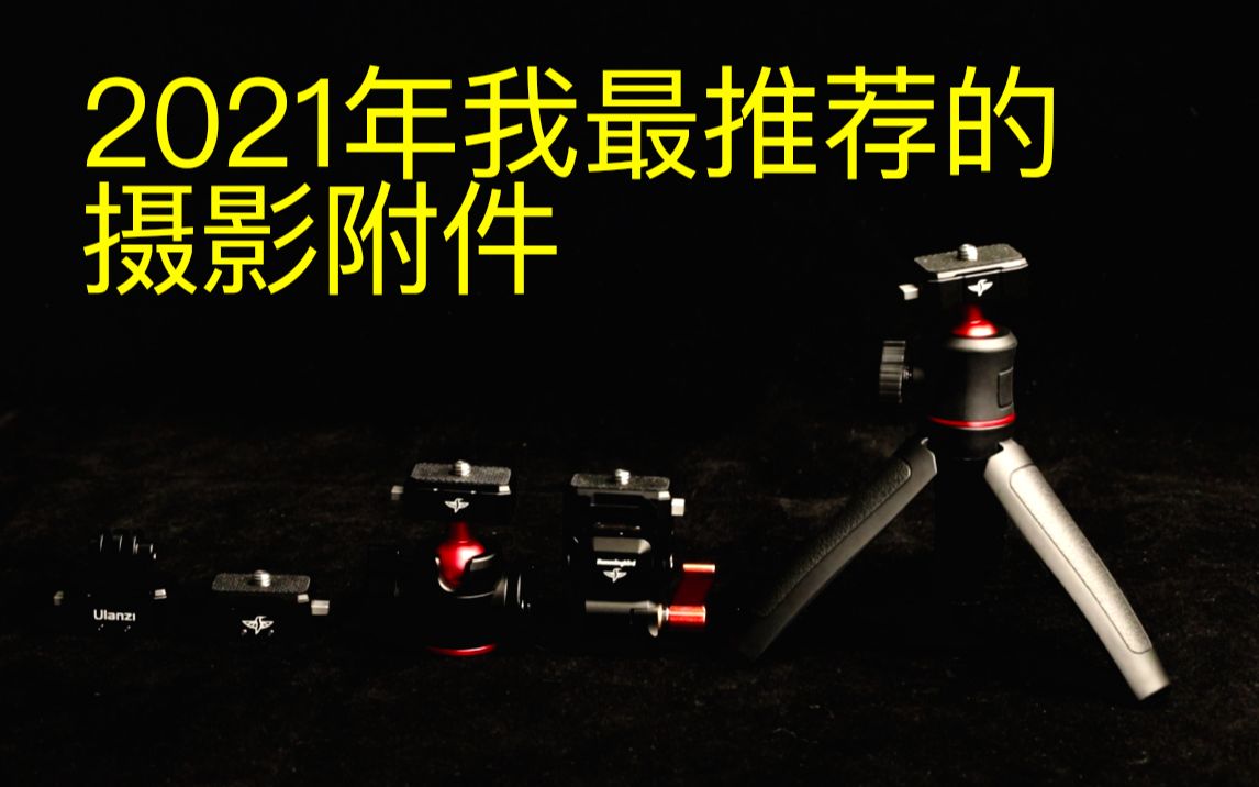 2021年我最推荐的摄影附件,优篮子蜂鸟快拆系统「老王在隔壁」