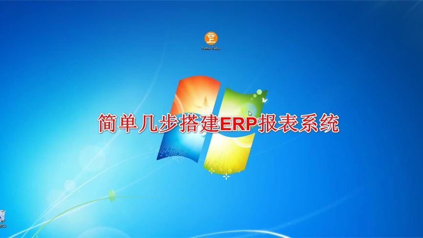 简单几步搭建ERP报表系统