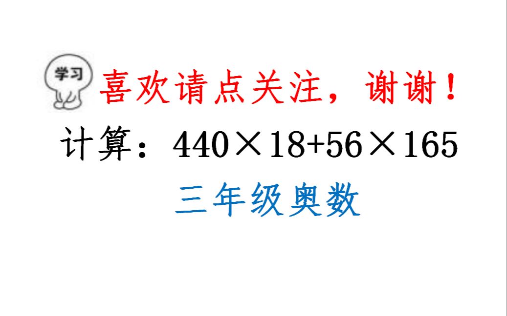 小学三年级简便计算题:440×18+56×165,全班仅一人会