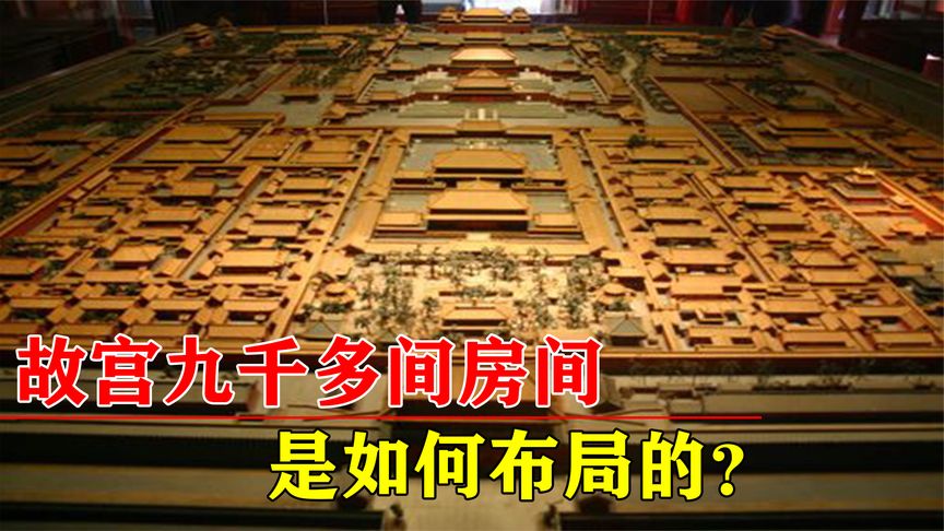 故宫里九千多间房间,是如何布局的?看完只觉得古人真聪明