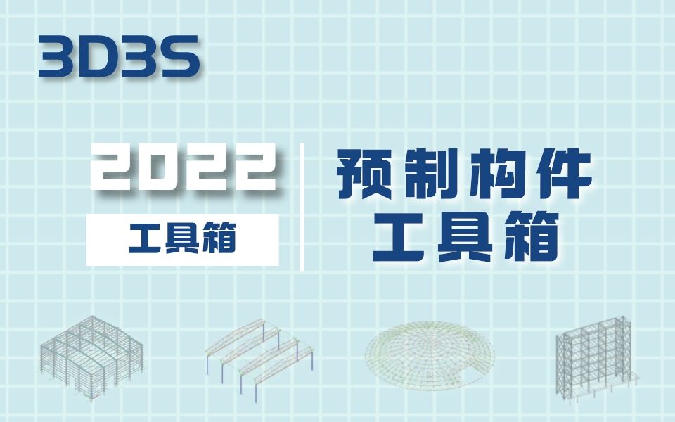 【官方】3D3S Design V2022工具箱-预制构件工具箱