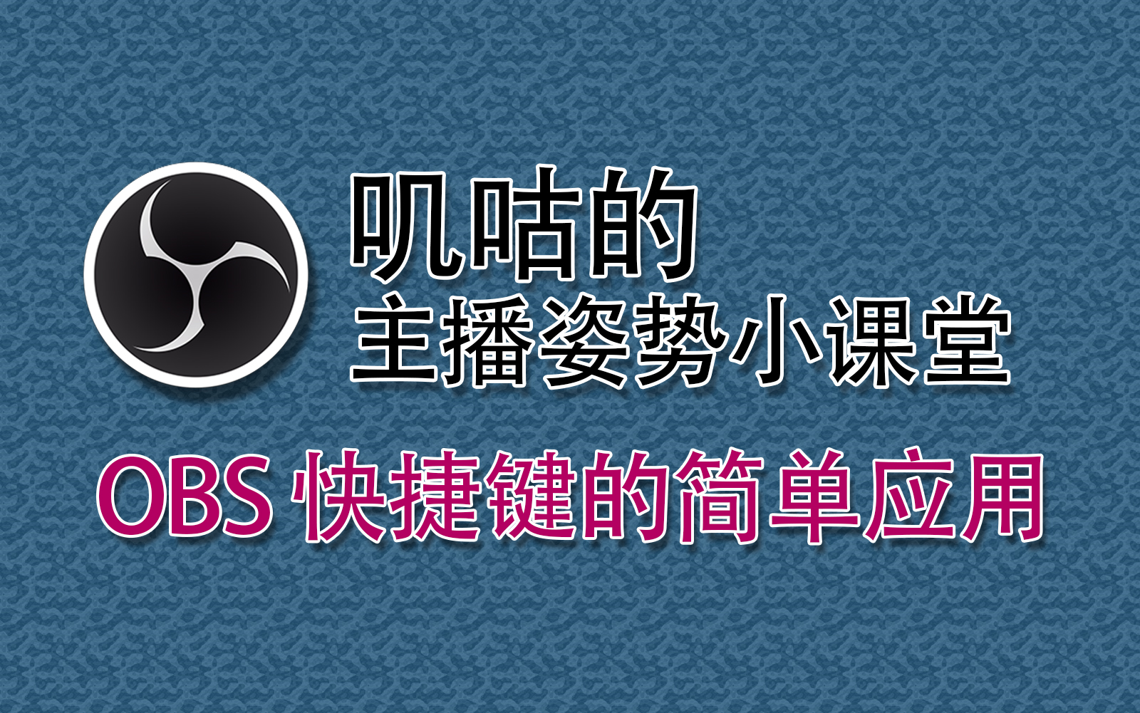 【技巧】这么好用的OBS快捷键居然没人用