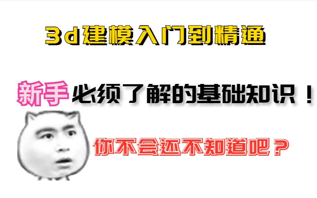 3D建模从入门到精通,新手小白必须了解的基础知识!还不赶快收藏起来