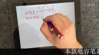 高精度主动式电容笔演示视频成片截取2分钟