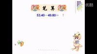 小学四年级数学《小数加减法》微课