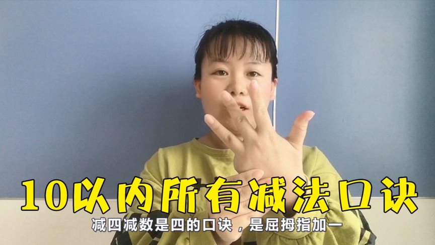 手指速算育儿课:老师总结10以内所有减法口诀,速算育儿必备知识