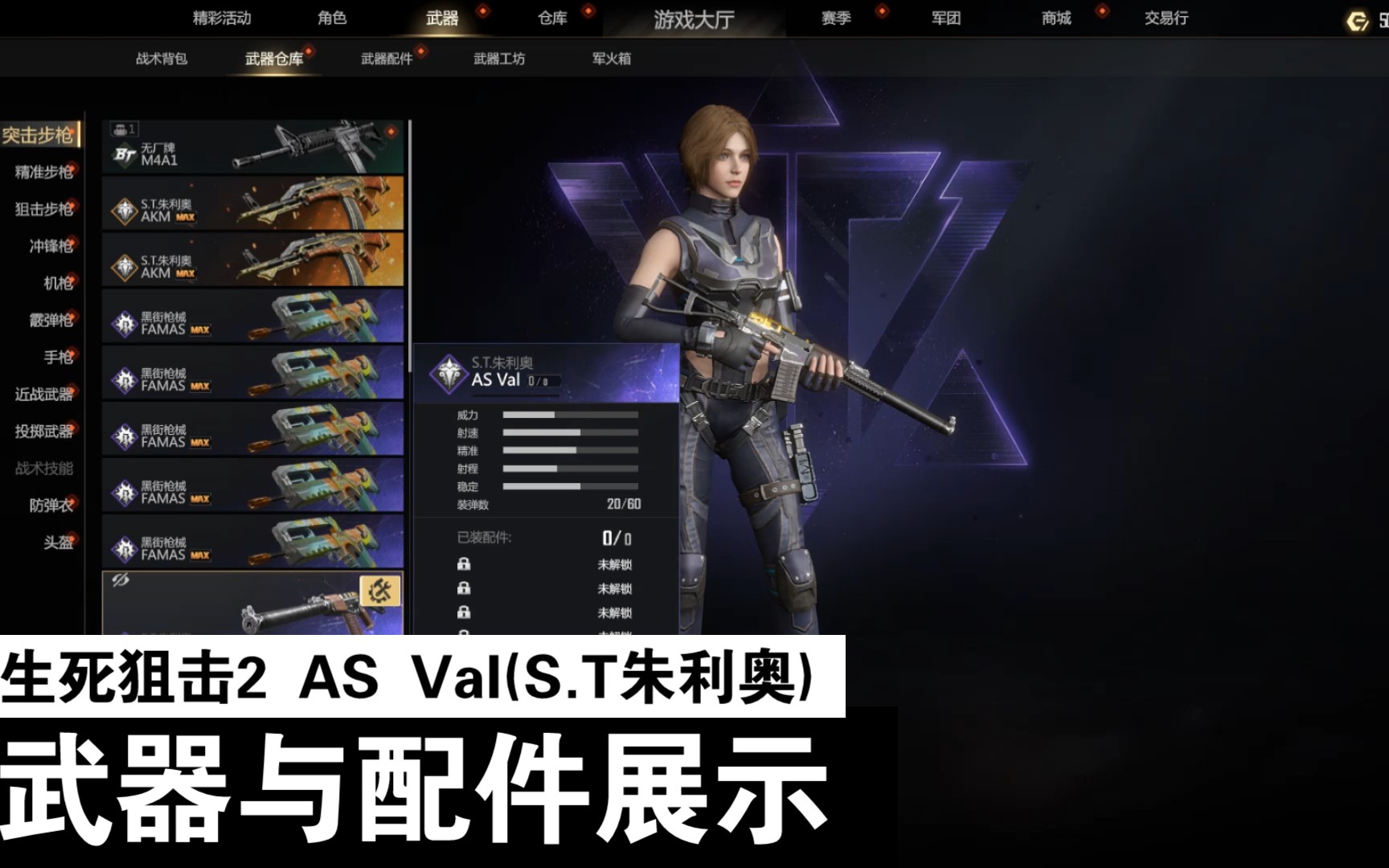 生死狙击2 AS Val(S.T朱利奥)武器与配件展示