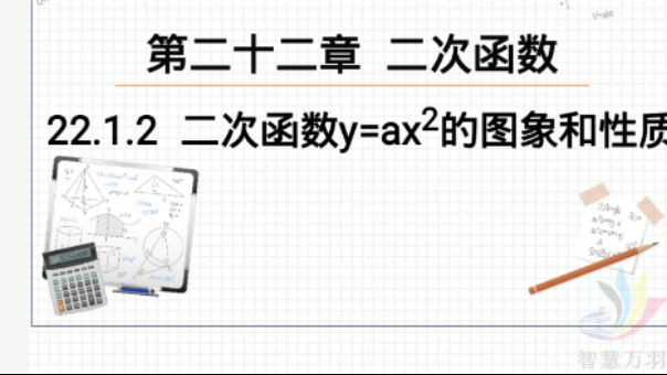 九年级数学人教版第22章二次函数 y=ax²的图像和性质