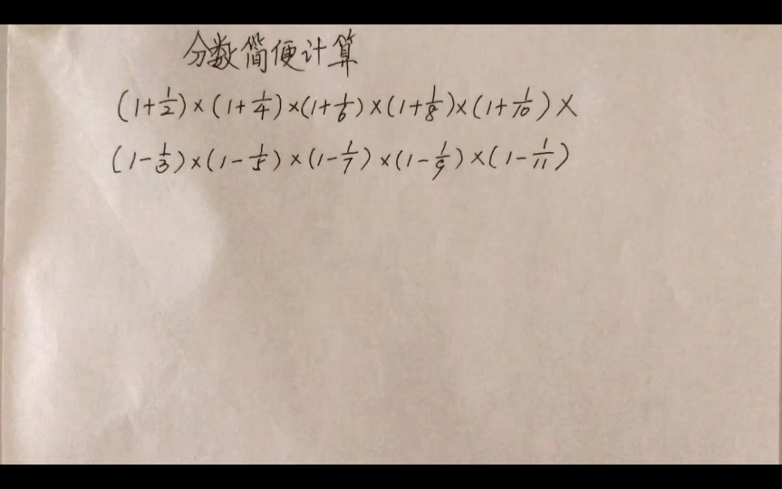 分数简便计算巧算—-找规律,互为倒数的两个数一组。